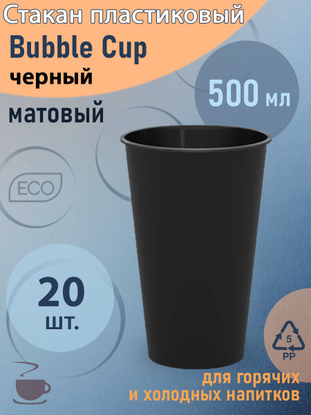 Черный матовый стакан ВЗЛП Bubble Cup 500 мл d-90 мм, 20 шт. купить на OZON по низкой цене ...