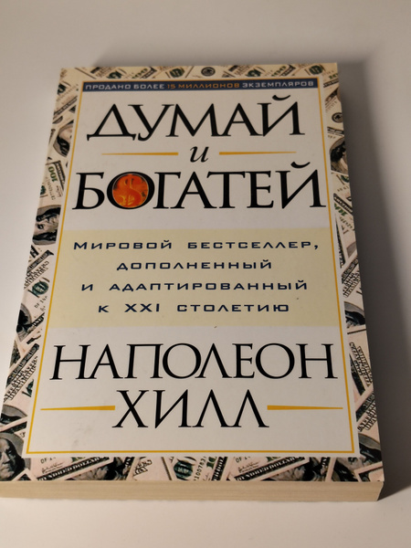 Думай и богатей Хилл Наполеон купить на OZON по низкой цене (3142776367)