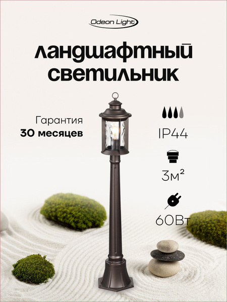 Ландшафтный светильник ODEON LIGHT MAVRET 4961/1F E27 1*60W коричневый ...