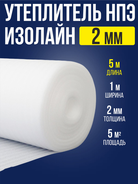 Вспененный полиэтилен НПЭ 2 мм х 1 м х 5 м2 / 1 рулон / подложка под ...