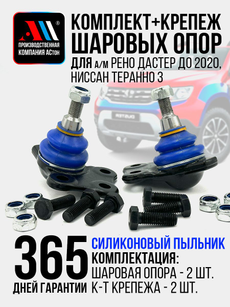 К-т шаровых опор для а/м Рено Дастер, Ниссан Террано 3 с крепежом 2шт ...