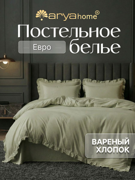 Комплект постельного белья ARYA ЕвроNatural StoneWashed Valensiya ...