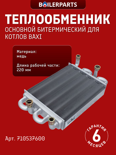 Теплообменник основной битермический для котлов Baxi Main 5 14/18/24 F ...