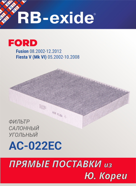 Фильтр салонный RB-Exide AC-022EC FORD ФОРД Fusion Фьюжен, Fiesta ...