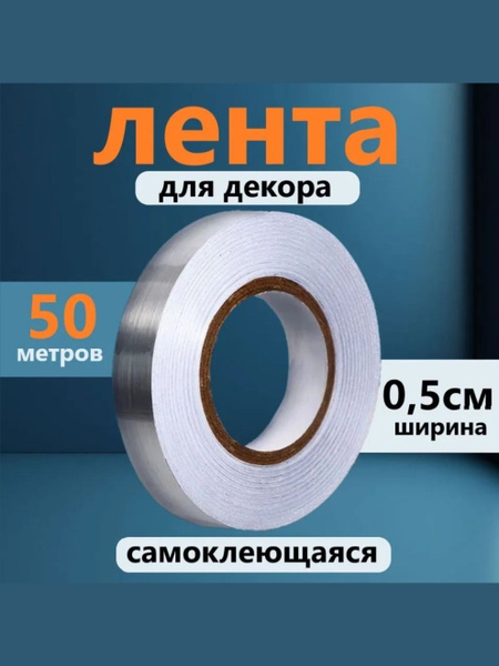 Лента для декора водостойкая самоклеющаяся, серебро, ширина 0,5 см ...