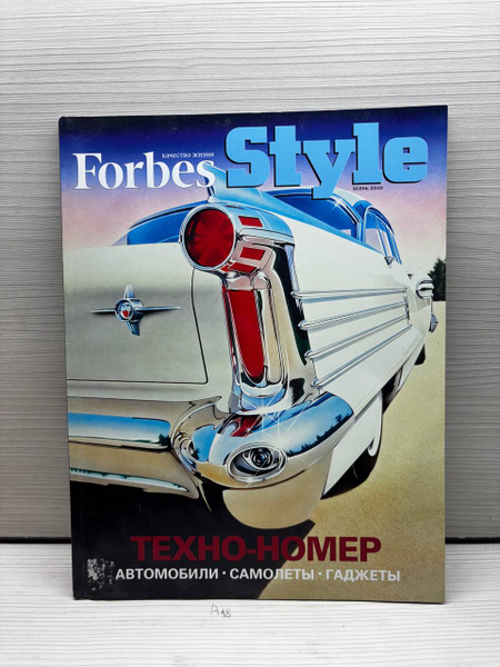 Журнал Forbes Style, Осень 2013. Техно-номер купить на OZON по низкой ...