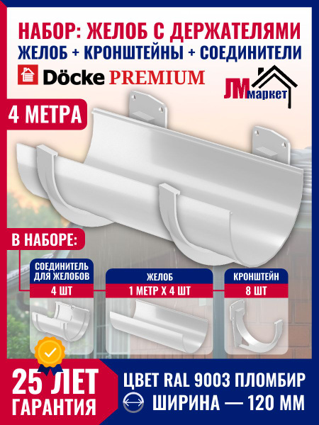 Желоб водосточный с держателем 4 метра Docke PREMIUM, цвет Пломбир ...