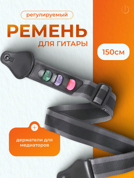 Ремень для гитары / Гитарный ремень из прочной стропы с держателем для ...