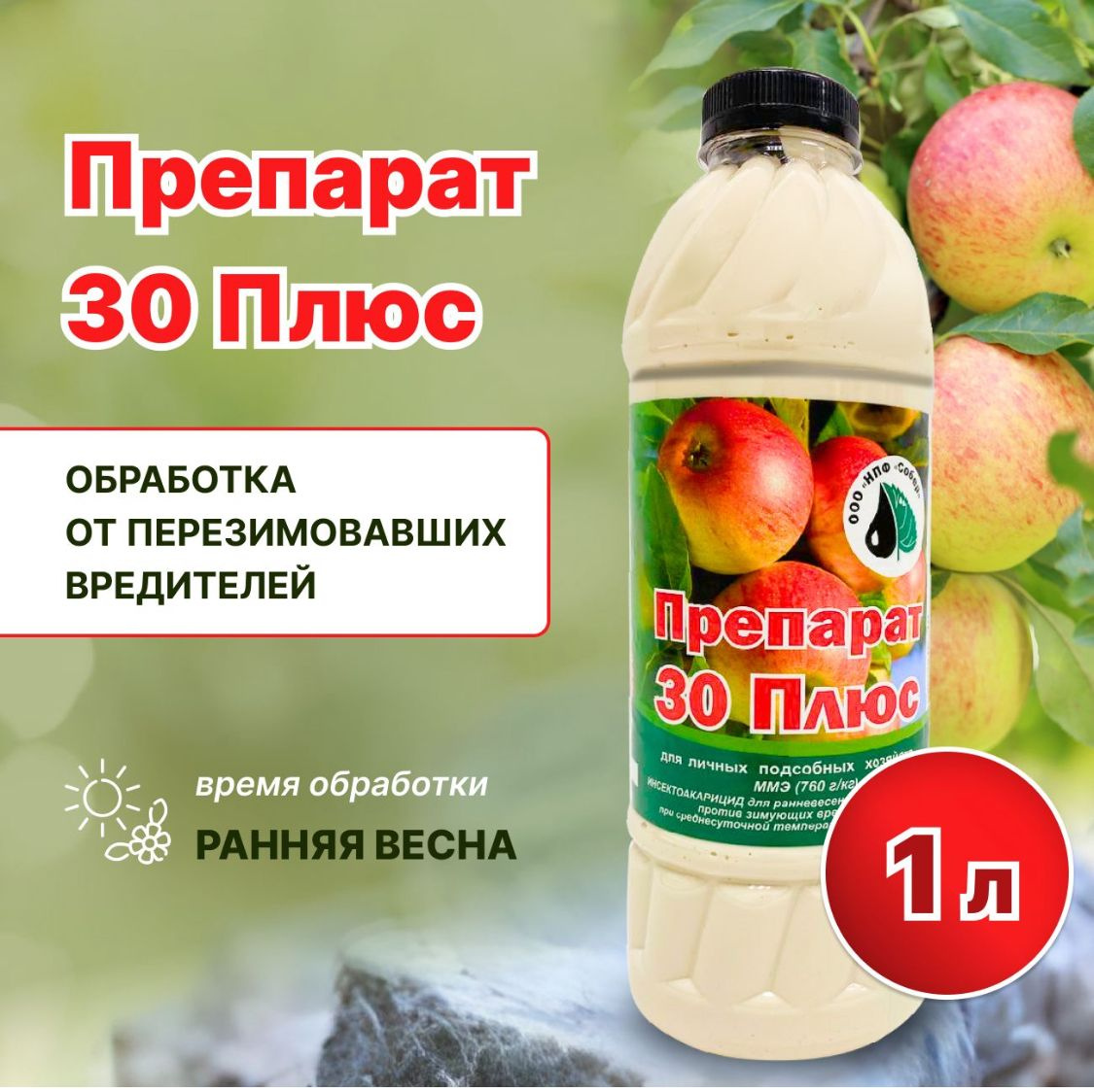 Препарат 30 плюс для обработки сада от вредителей 1 литр купить на OZON ...