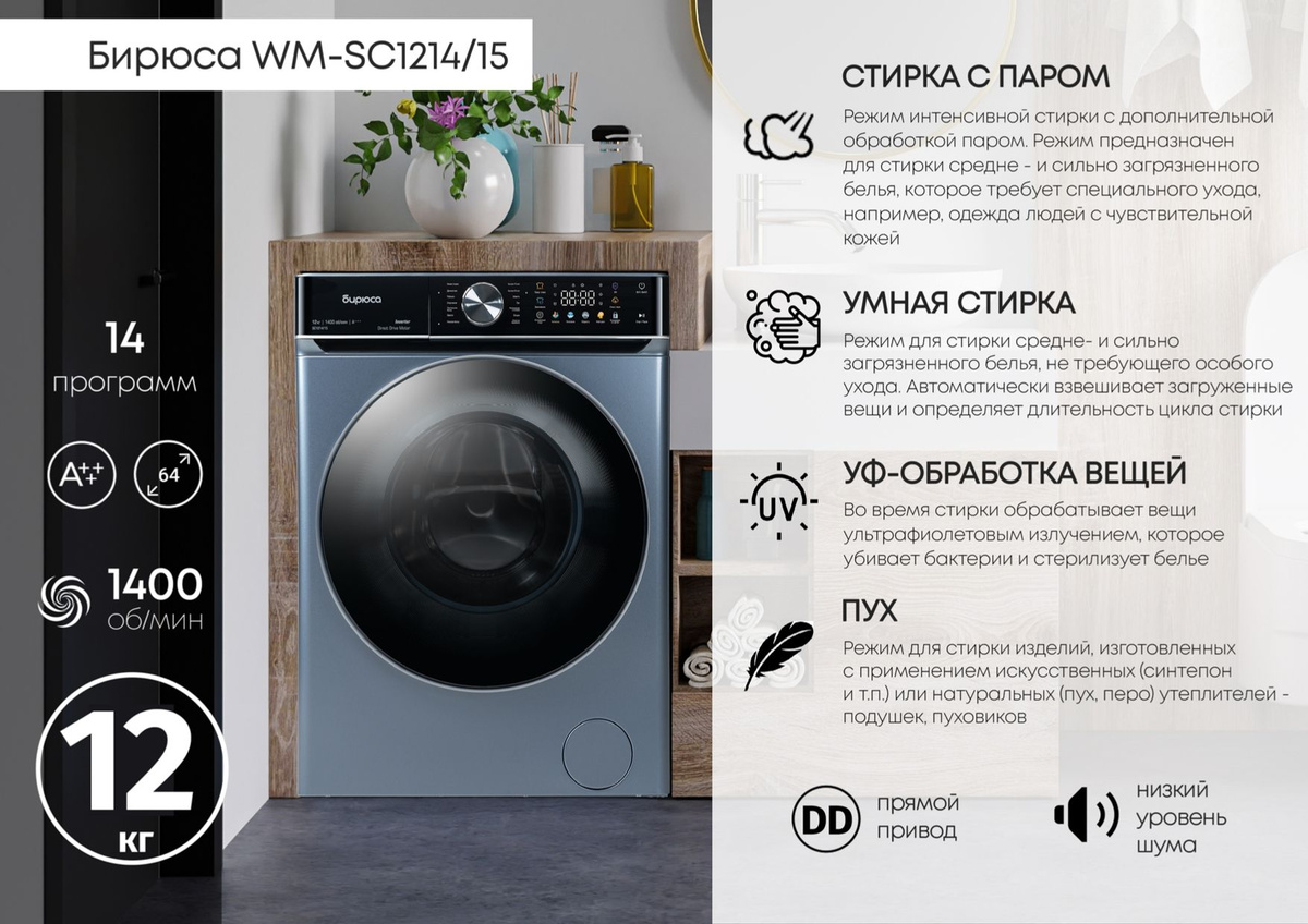 Стиральная машина Бирюса WM-SC1214/15 W, инвертор, прямой привод, 12 кг ...