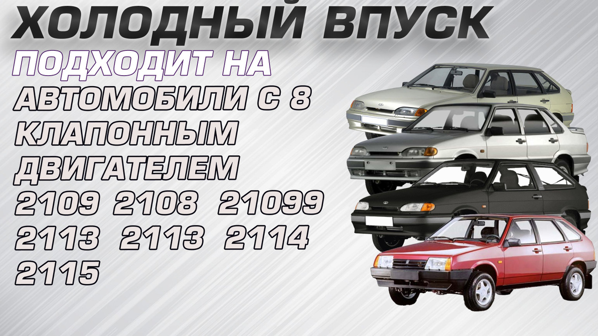 Холодный впуск (На инжектор) ВАЗ 2108, 2109, 21099, 2113, 2114, 2115 Полный комплект купить на ...