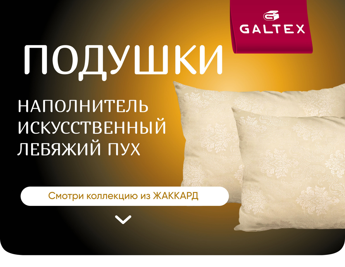 Подушка 70х70 2шт GALTEX "Жаккард", силиконизированное волокно, чехол ...