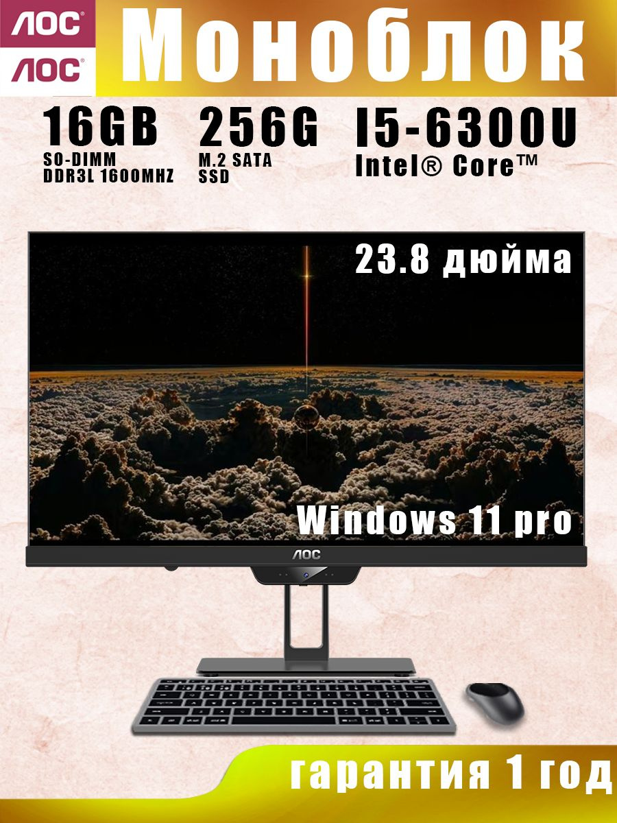 AOC 23.8" Моноблок (Intel Core i5-6300U, RAM 16 ГБ, SSD 256 ГБ, Intel ...
