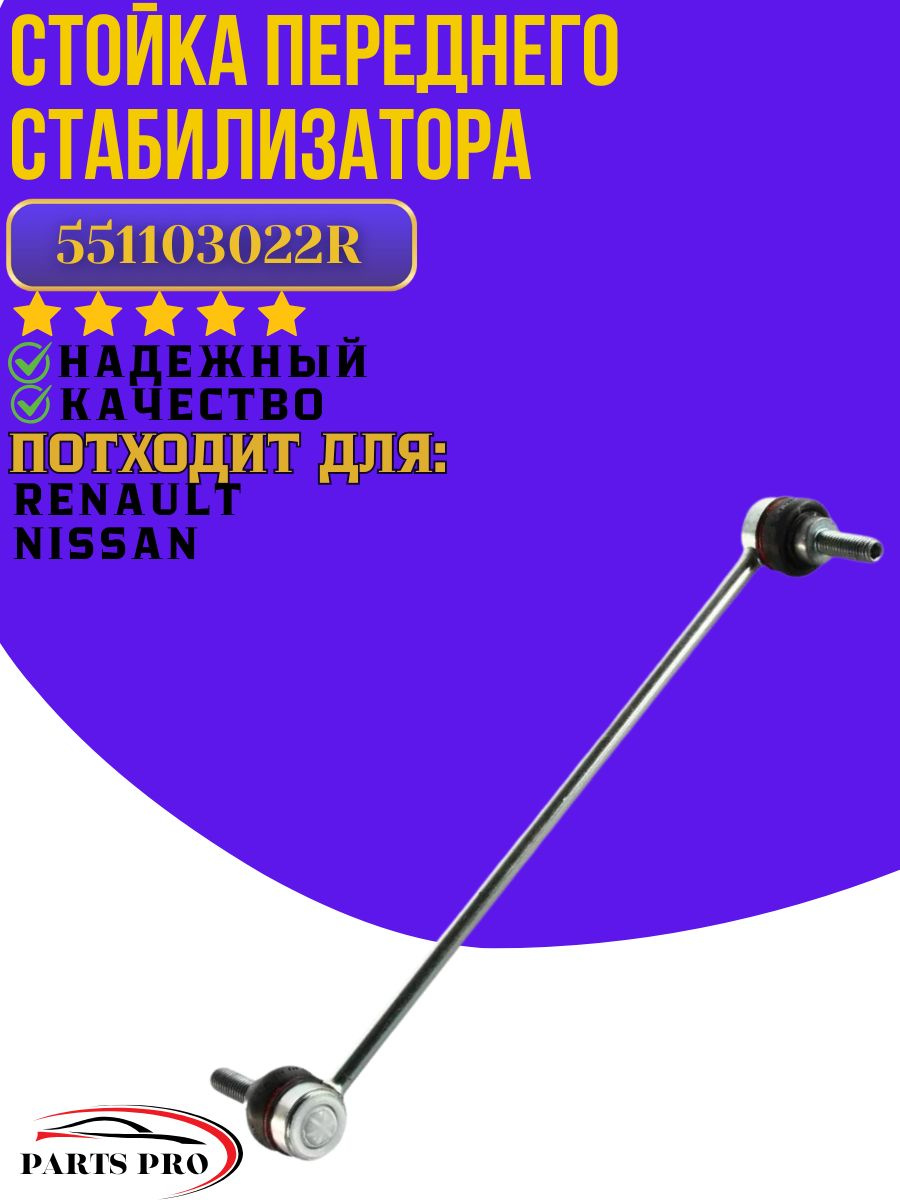 Стойка стабилизатора переднего,заднего Рено Дастер 551103022R купить c ...