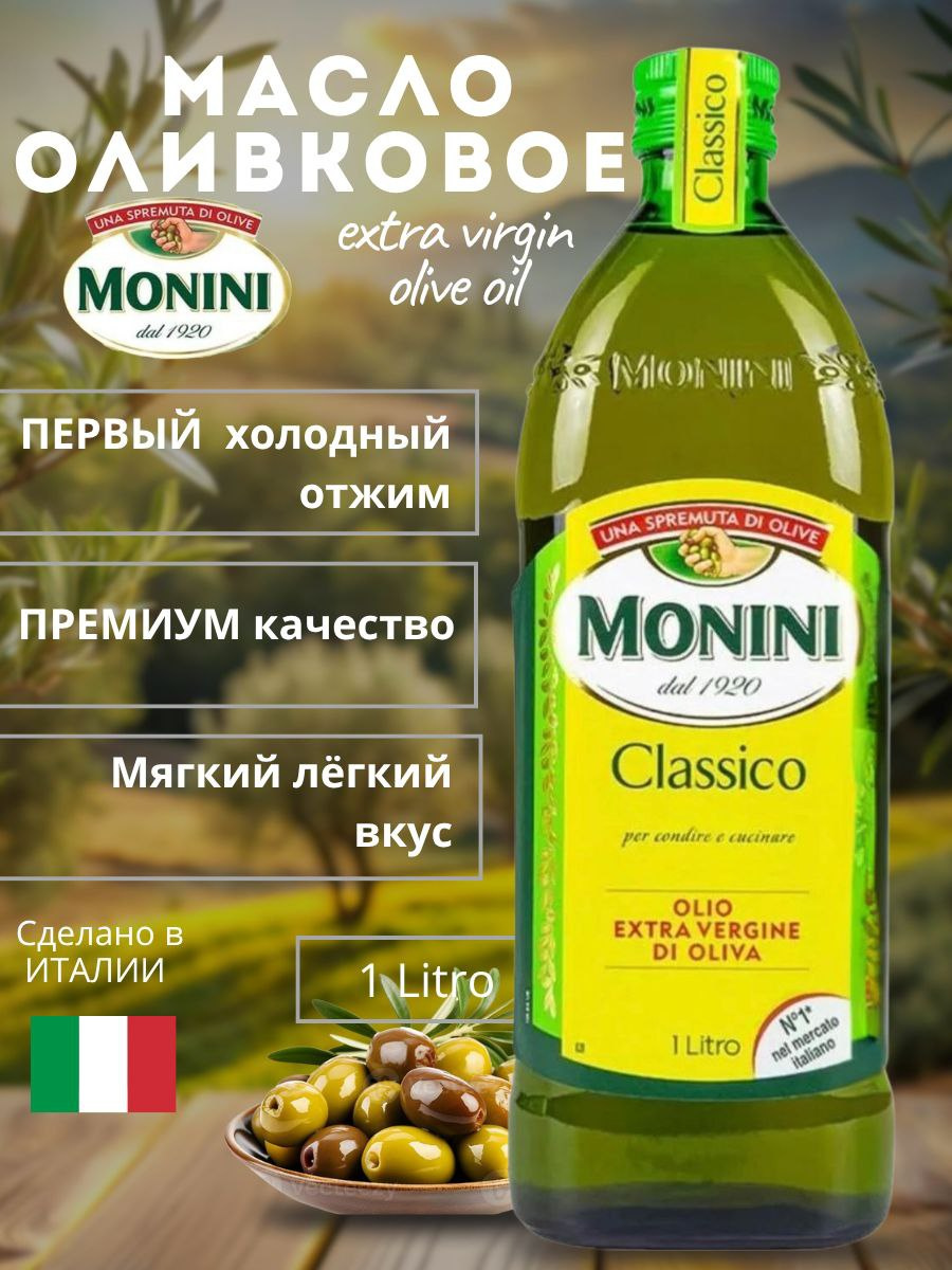 Масло оливковое Monini Classico Extra Virgin, 1 л купить на OZON по низкой цене (2594783148)