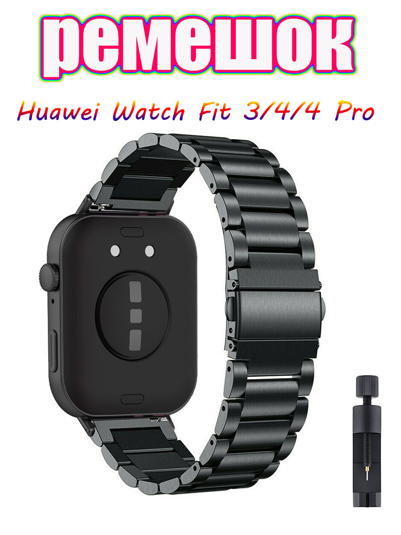 Ремешок из нержавеющей стали Совместим с Huawei Watch Fit 4/4 Pro ...