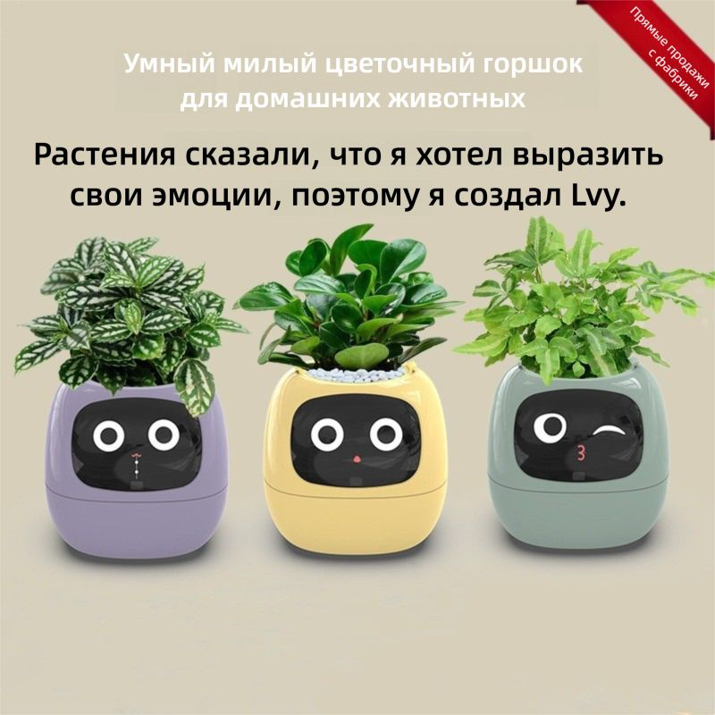 Умный AI робот-горшок LVY для выращивания растений с интерактивными ...