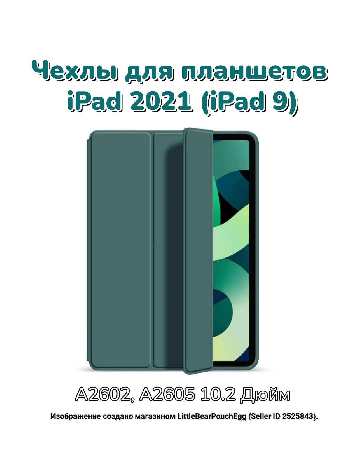 Чехлы для планшетов iPad 2021 (iPad 9) - A2602, A2605 10.2 Дюйм купить на OZON по низкой цене ...