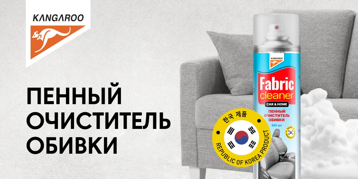 Пенный очиститель обивки Kangaroo Fabric Cleaner Car&Home, 650 мл арт ...