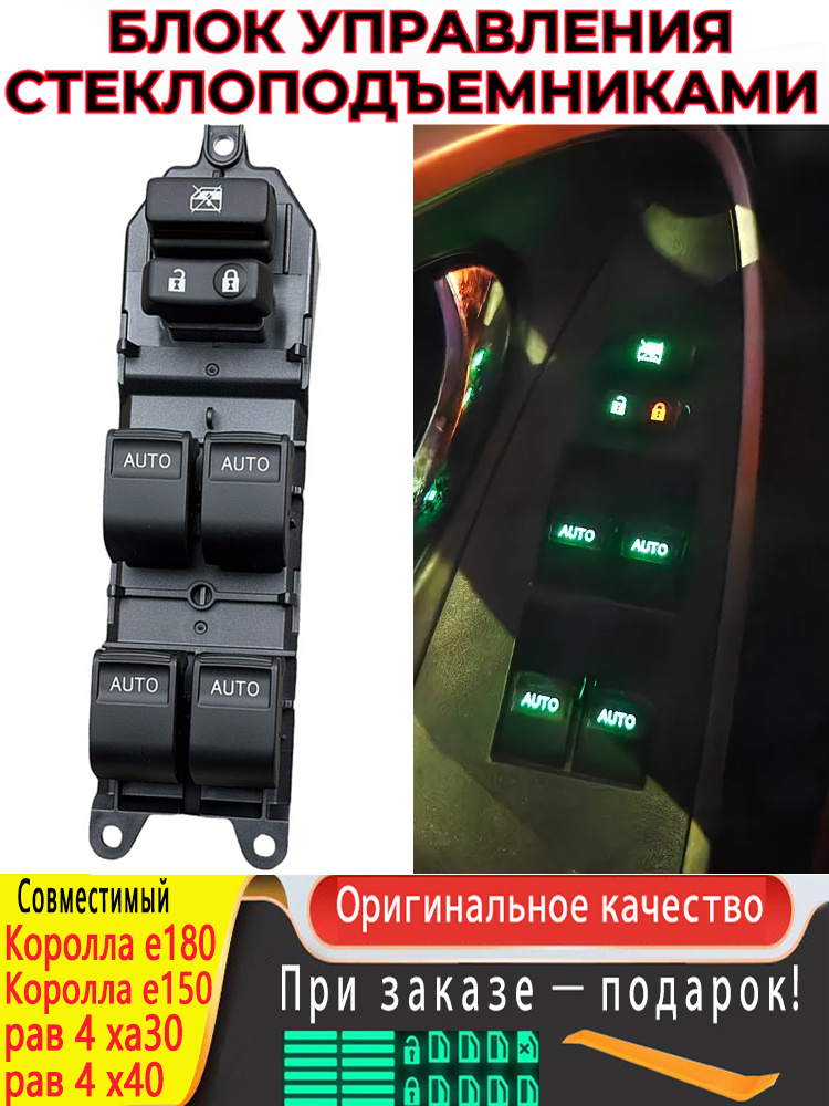 Переключатель салона автомобиля арт. Блок стеклоподъемников Для Тойота ...
