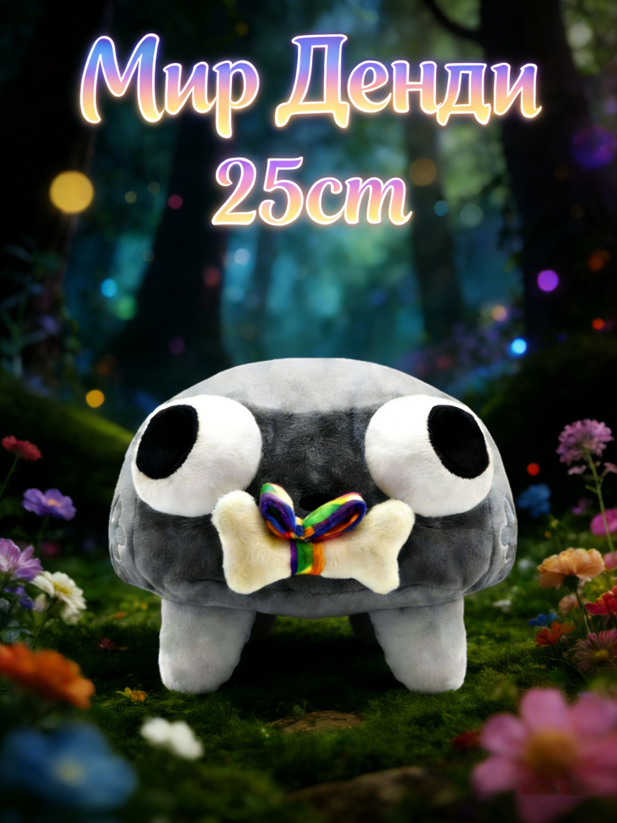 Dandy's World Мир Денди Мягкая Игрушка Pebble 25cm купить на OZON по низкой цене (3356239690)