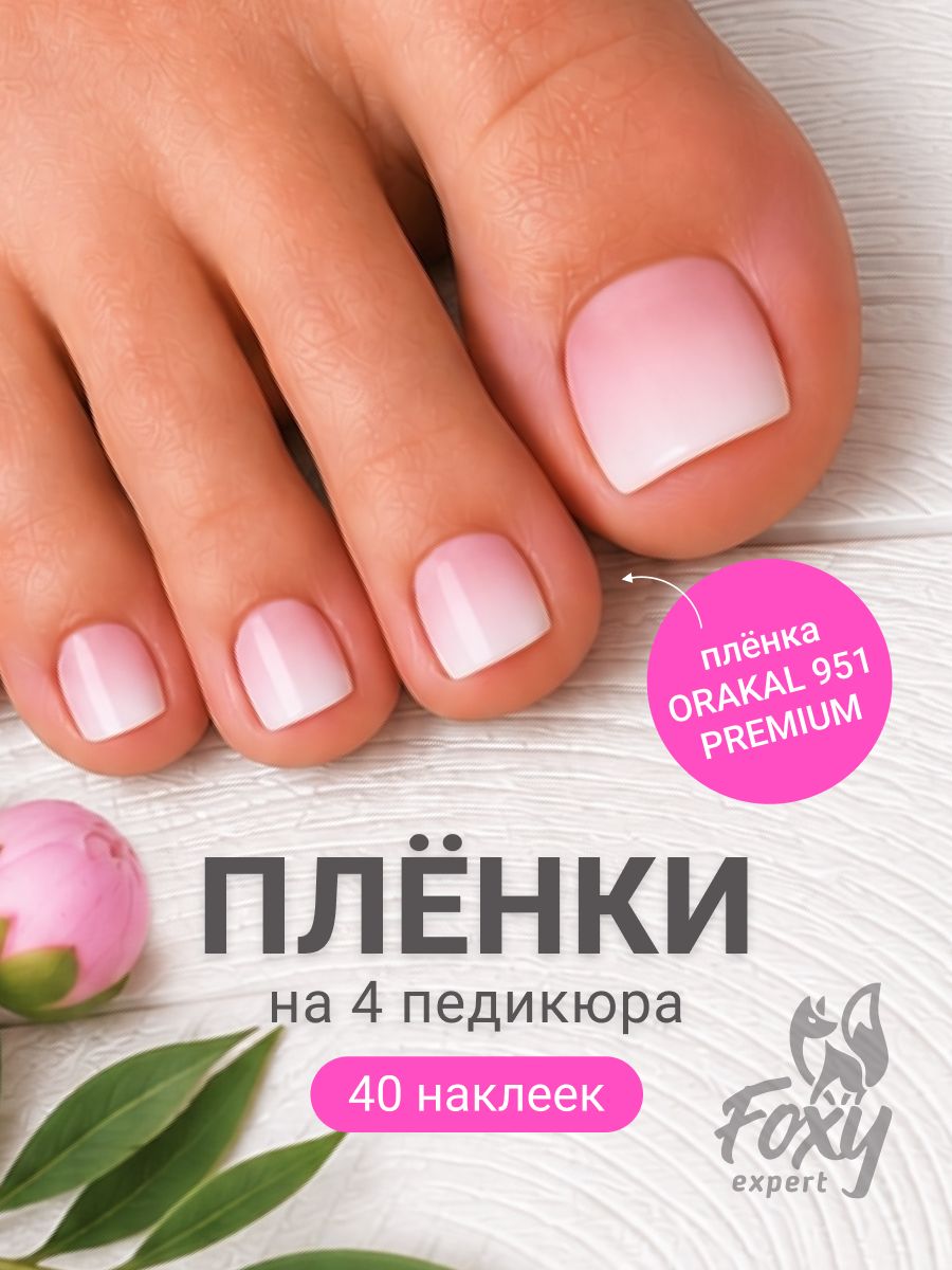 Пленки для педикюра 40 шт, FOXY EXPERT купить на OZON по низкой цене ...
