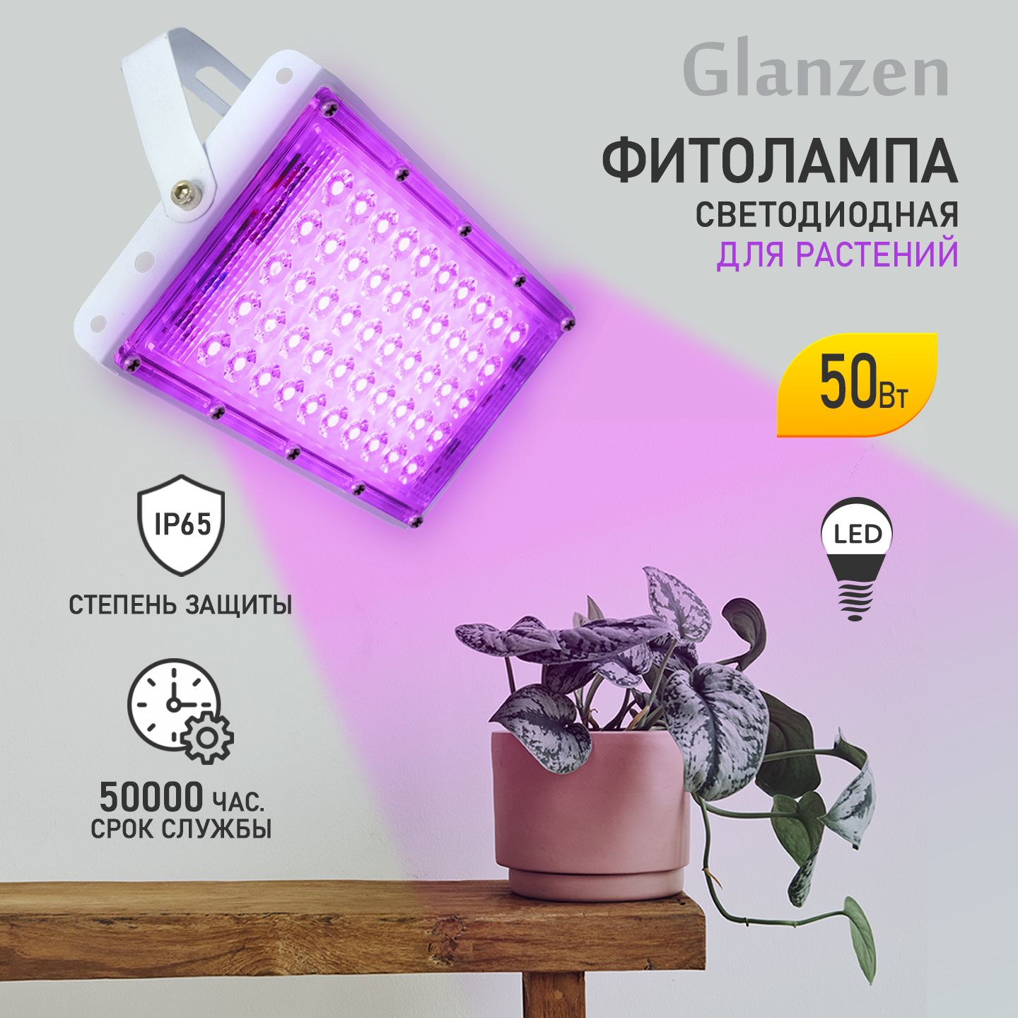 Светодиодный фитопрожектор / фитолампа для растений и рассады GLANZEN ...