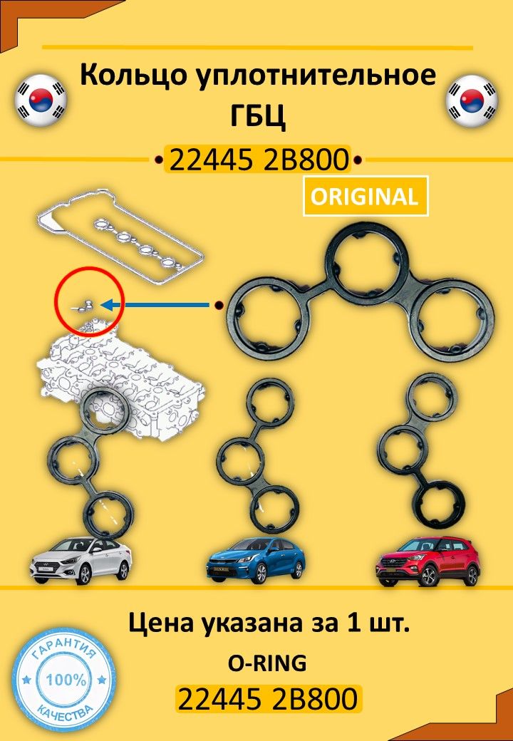 Кольцо уплотнительное ГБЦ Хендай / Киа OEM 224452B800 / OEM 22445 2B800 ...