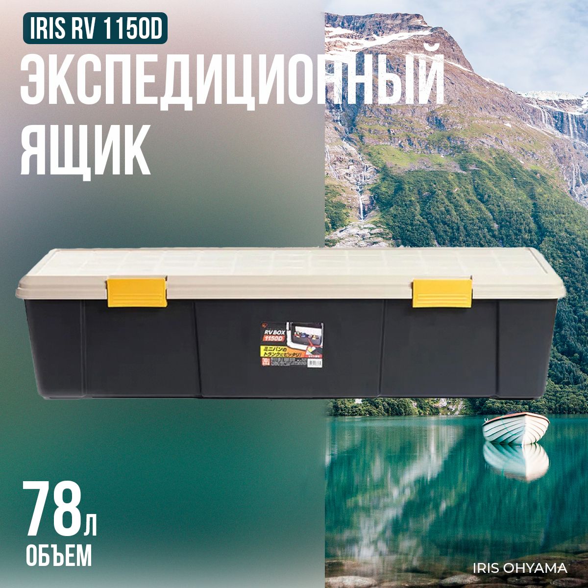 Экспедиционный ящик IRIS RV BOX 1150D, 78л купить на OZON по низкой ...