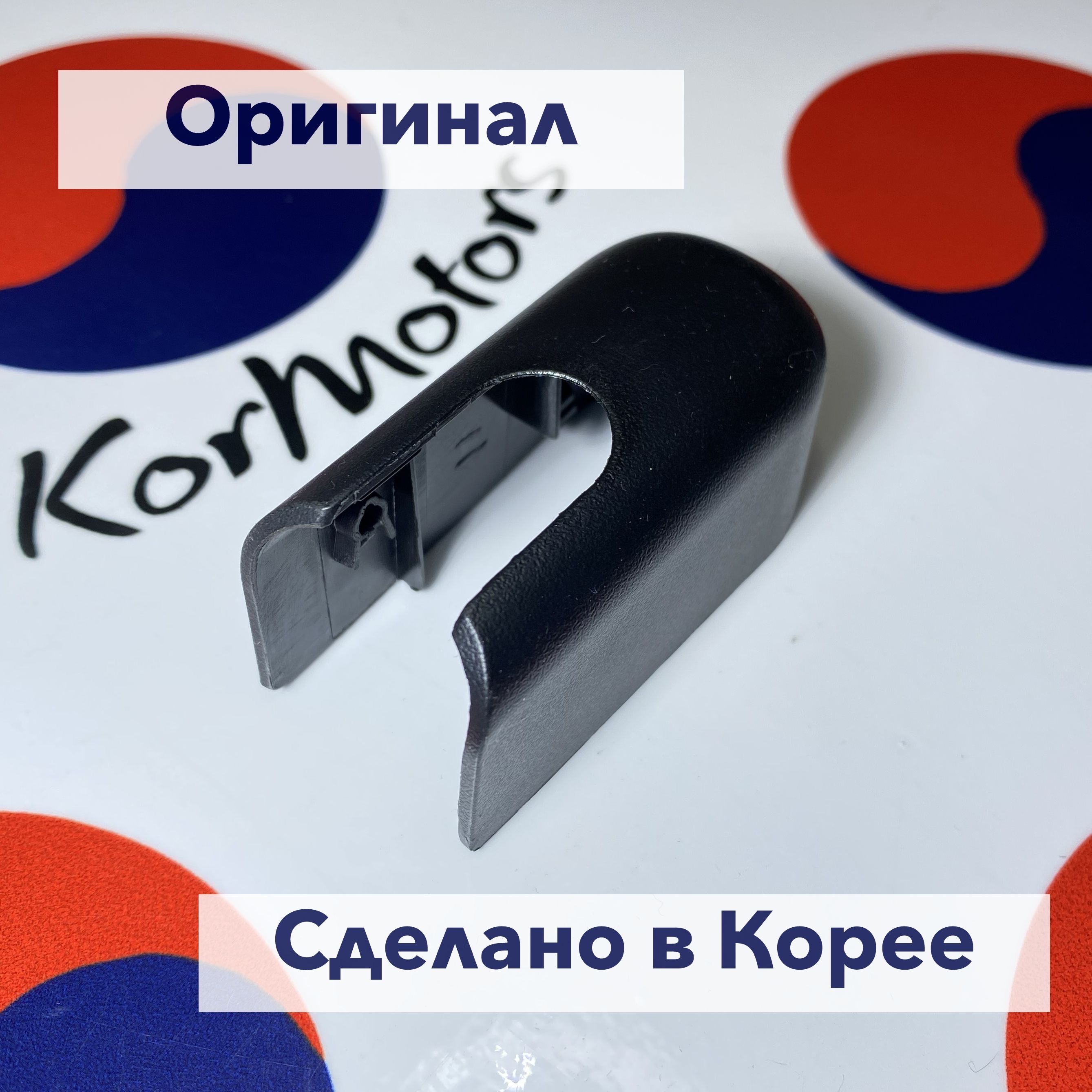 Колпачок поводка заднего стеклоочистителя оригинал Hyundai-KIA MOBIS ...