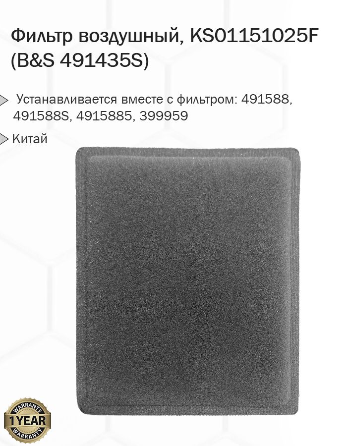 Фильтр воздушный предварительный, аналог Briggs & Stratton, 491435S ...