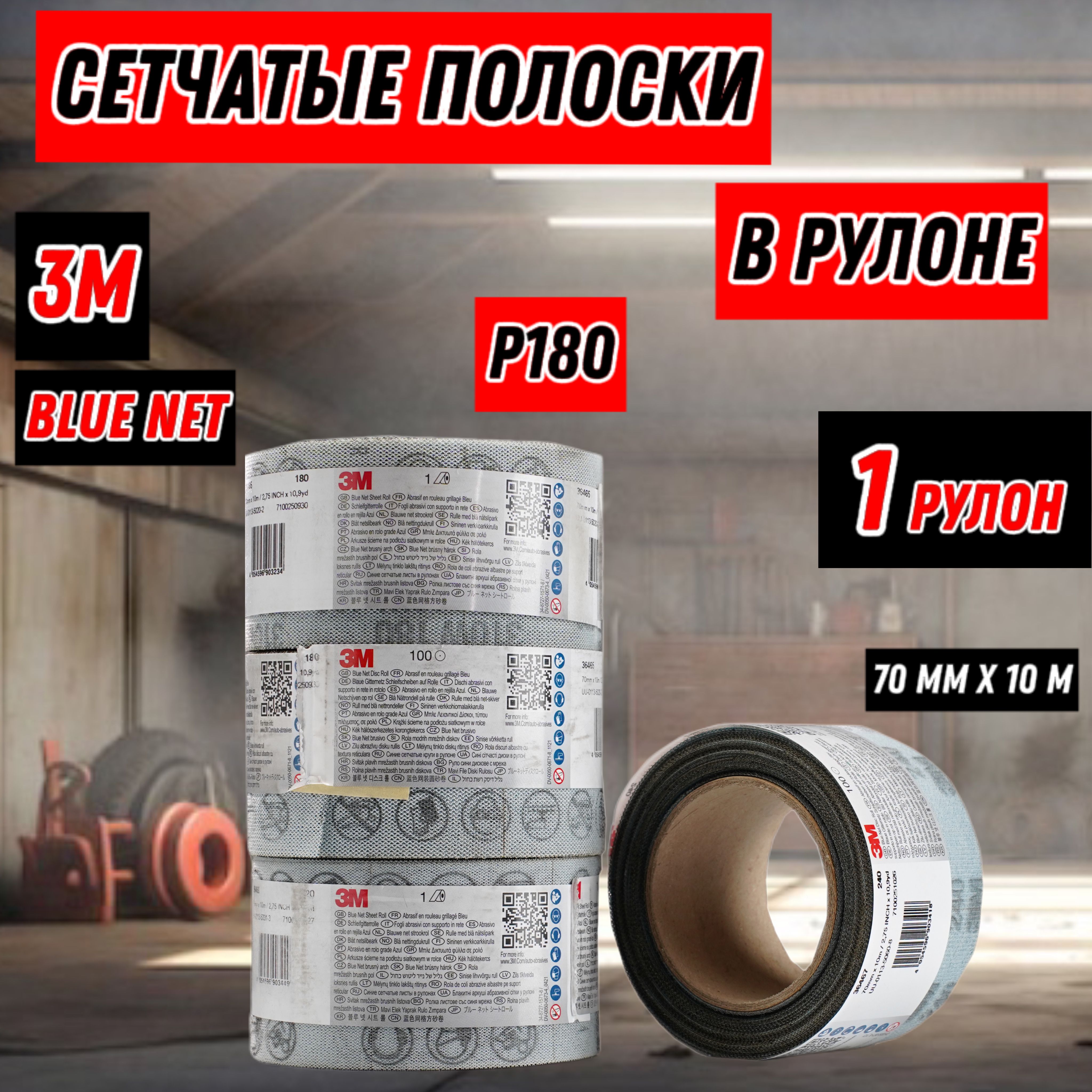 Сетчатые полоски в рулоне 3M Blue Net P180 70мм х 10м 36465 купить на ...