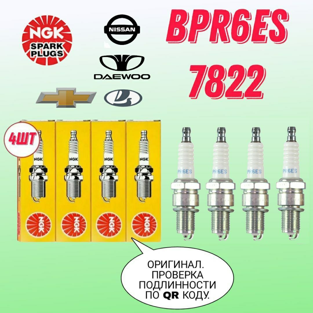Свечи зажигания 7822 NGK BPR6ES комплект 4 шт. купить на OZON по низкой ...