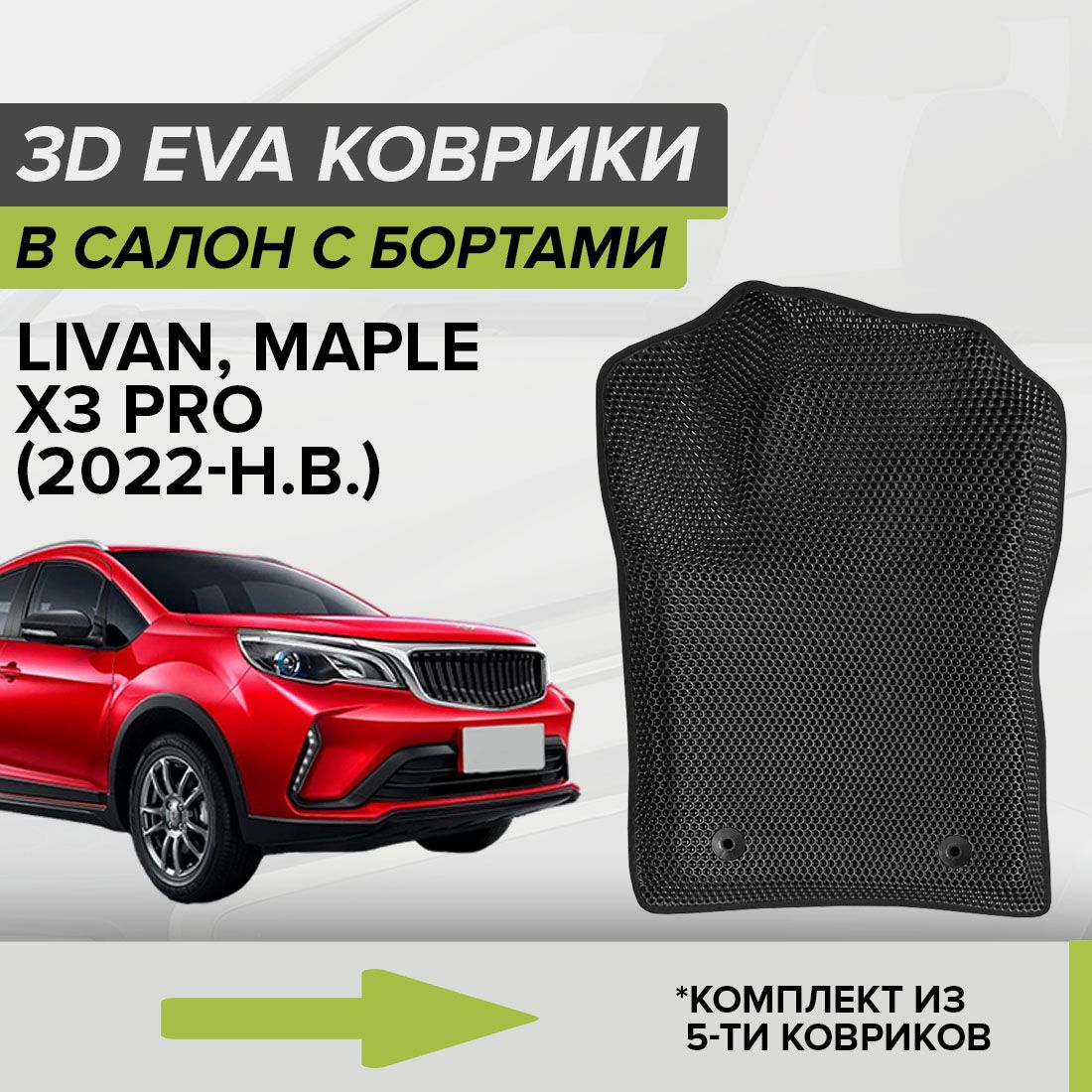 3D ЭВА коврики с бортами Livan, Maple X3 Pro, Ливан, Мапле Х3 Про ...