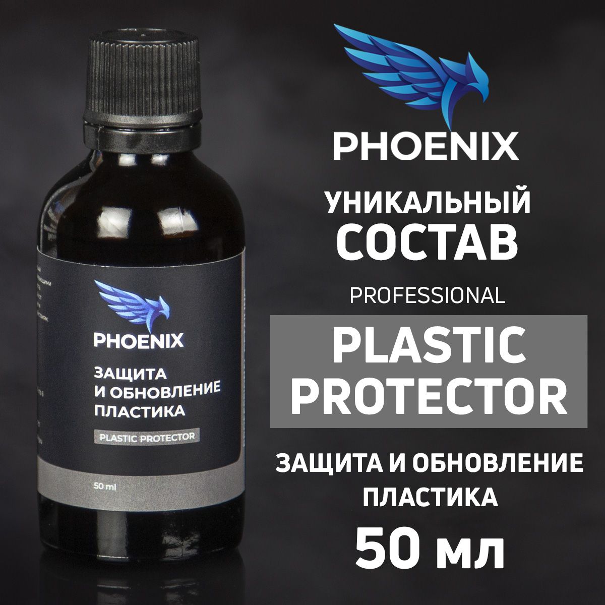 Защита внешнего пластика Phoenix plastic protector 9H 50мл. купить на ...