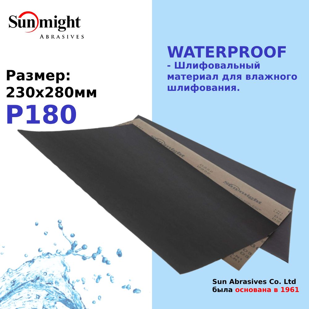 Водостойкая шлифовальная бумага 280*230 Sunmight (Санмайт) WATERPROOF ...