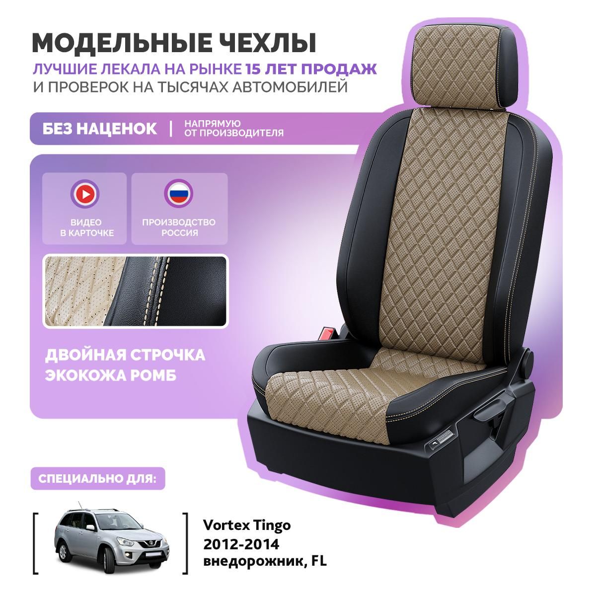 Чехлы на Вортэкс Тинго FL 2012-2014 Экокожа с ромбом купить на OZON по ...