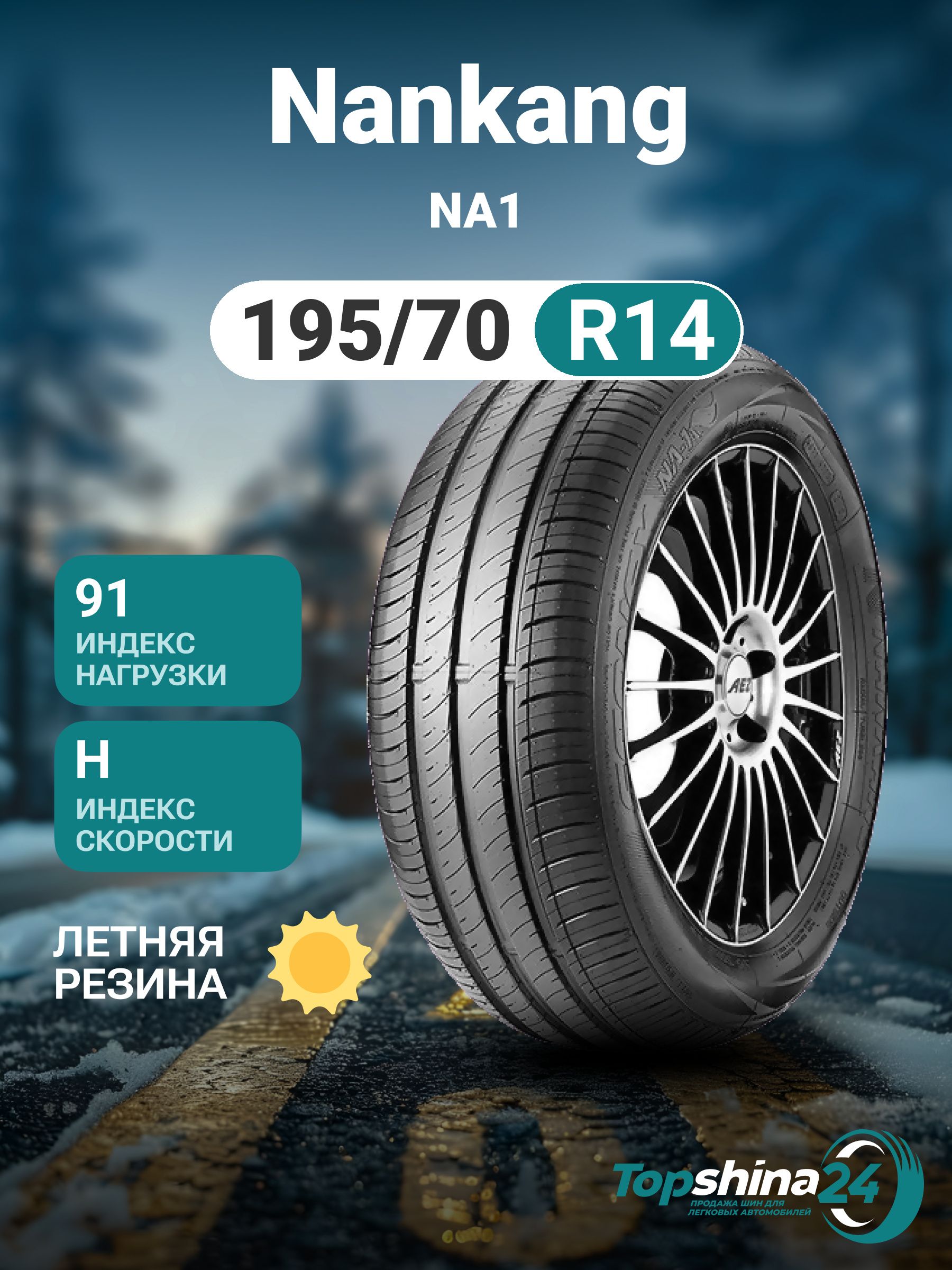 Nankang NA1 Шины летние 195/70 R14 91H ЧС60298 (918632113)