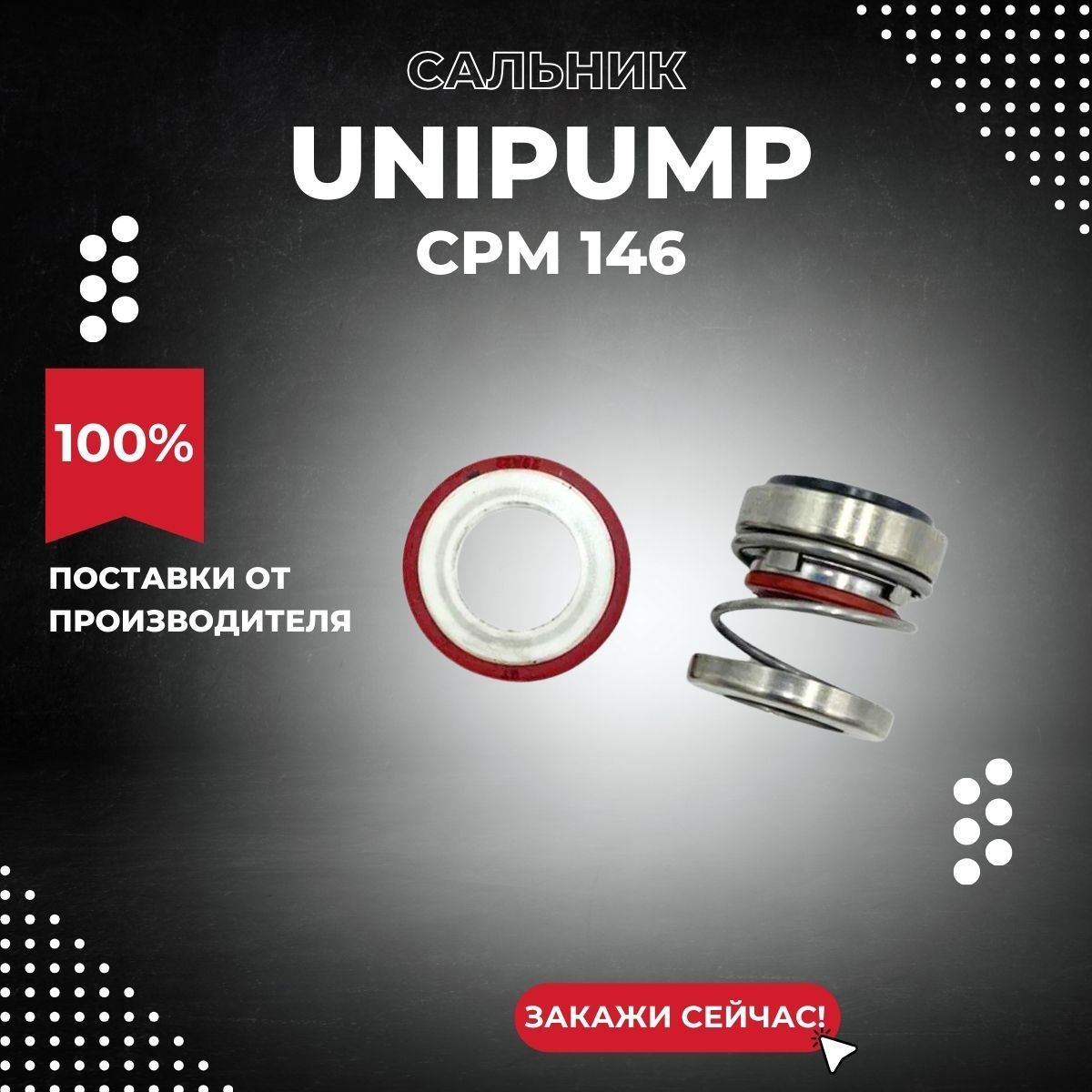 Сальник высокотемпературный насоса Unipump CPM 146 купить на OZON по ...
