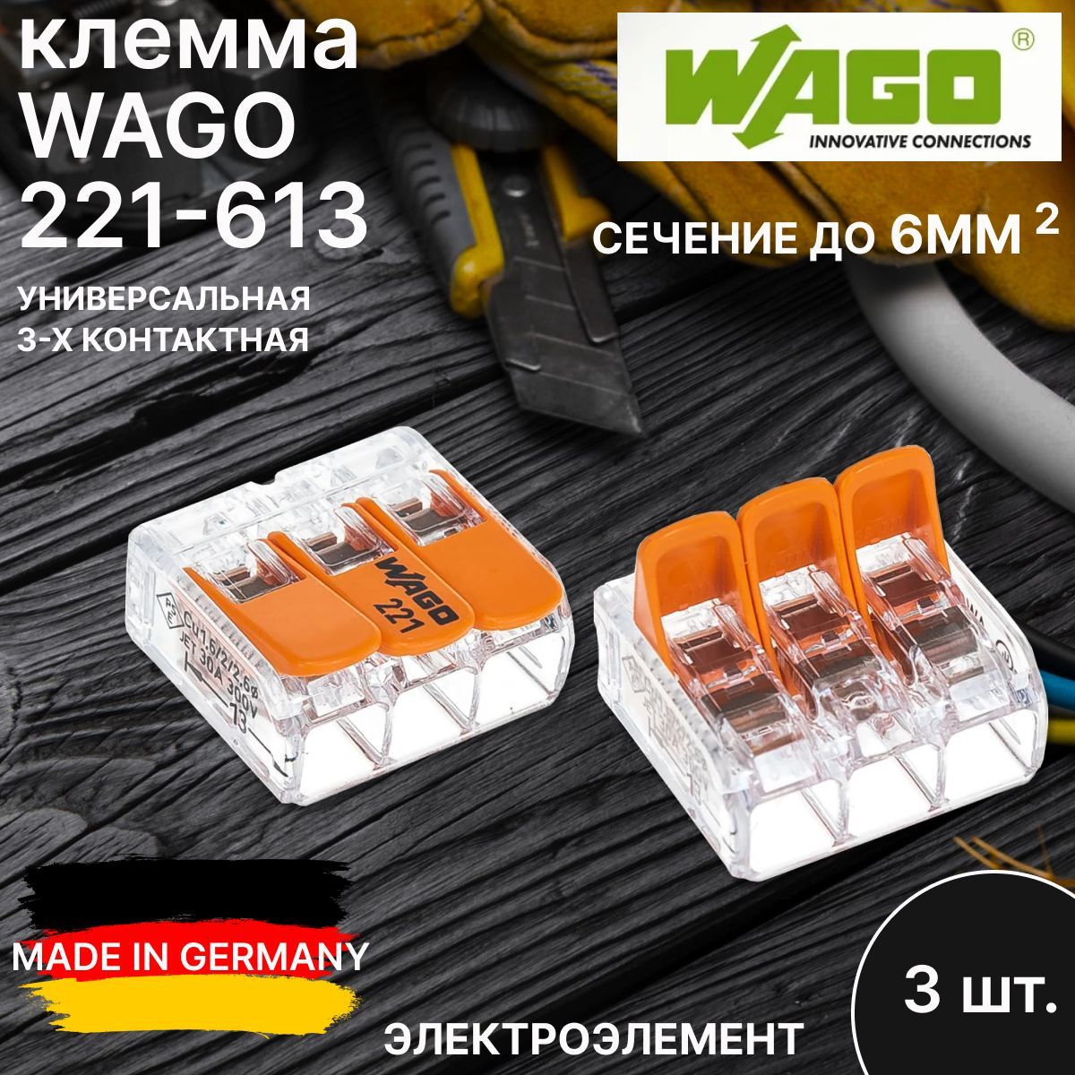 Клемма WAGO 221-613, 3 шт., трехпроводная с рычагом, сечение 0,5 - 6 мм ...
