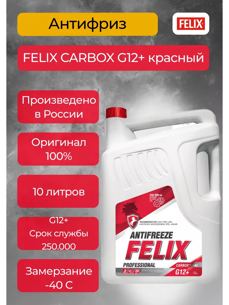 FELIX Антифриз купить на OZON по низкой цене (3451815697)