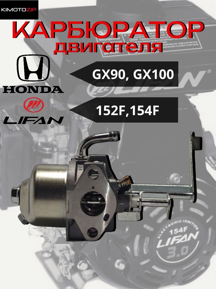 Карбюратор на бензиновые двигатели 152F/154F/GX90/GX100 для Honda,Lifan ...