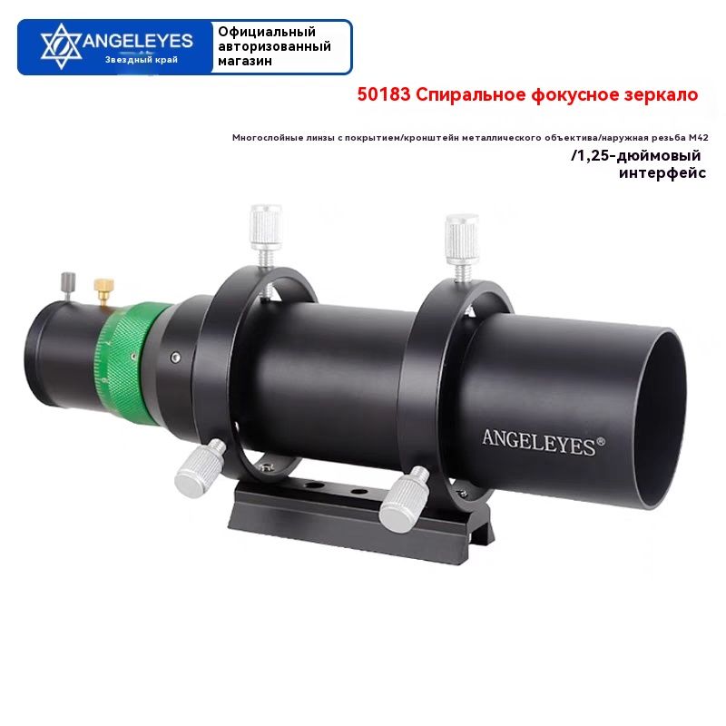 Angeleyes,star guide scope,Звездообразное направляющее зеркало, 50183 ...