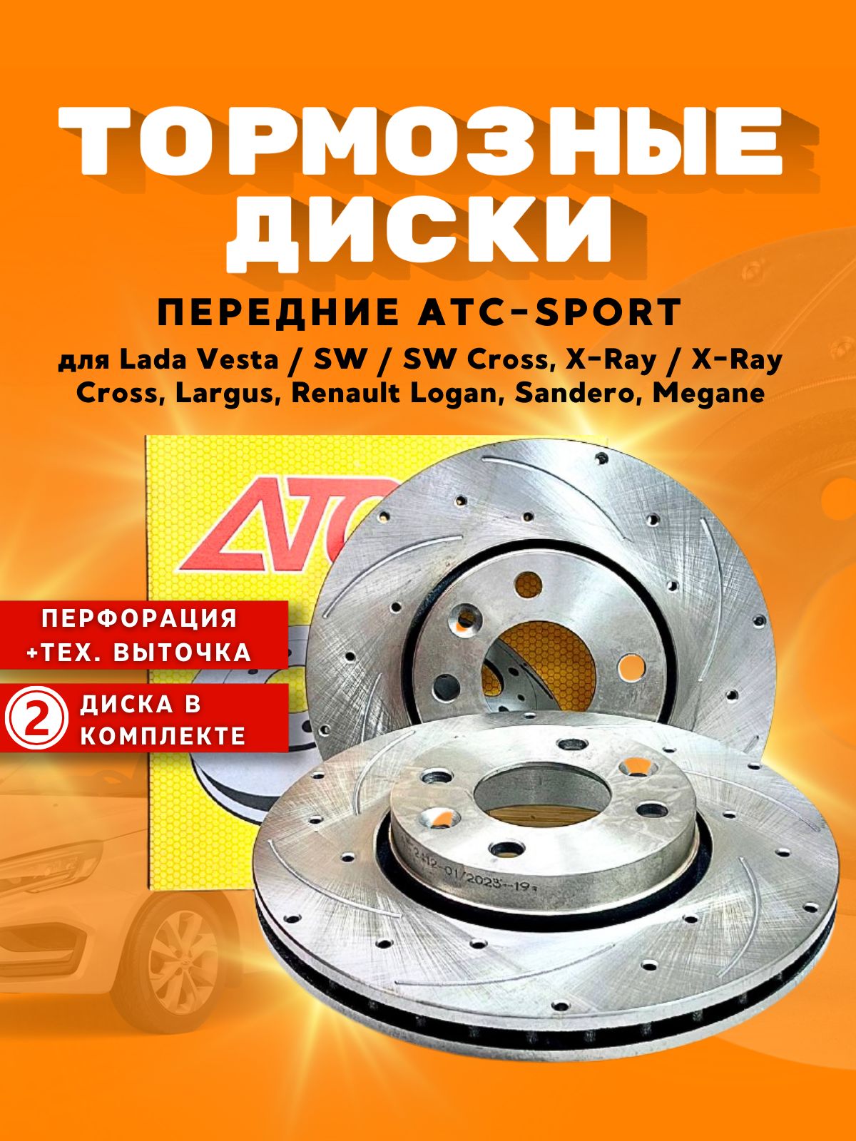 Диски тормозные передние перфорированные ATC-SPORT 2412-05 LADA VESTA ...