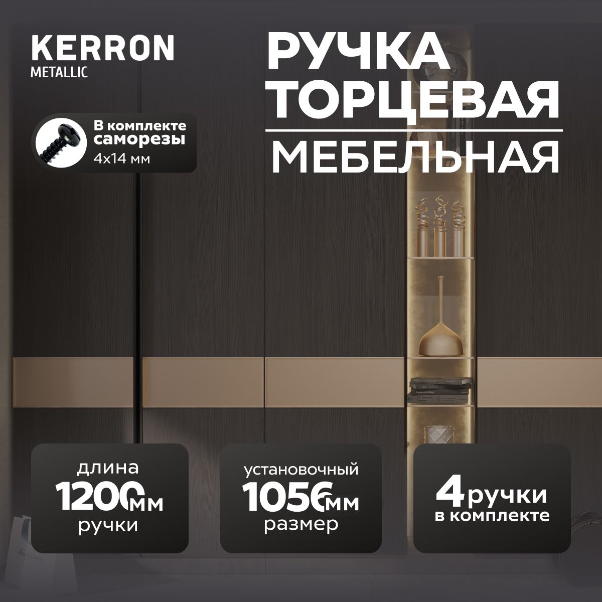 Мебельная ручка торцевая KERRON 120 см / Комплект мебельной фурнитуры ...