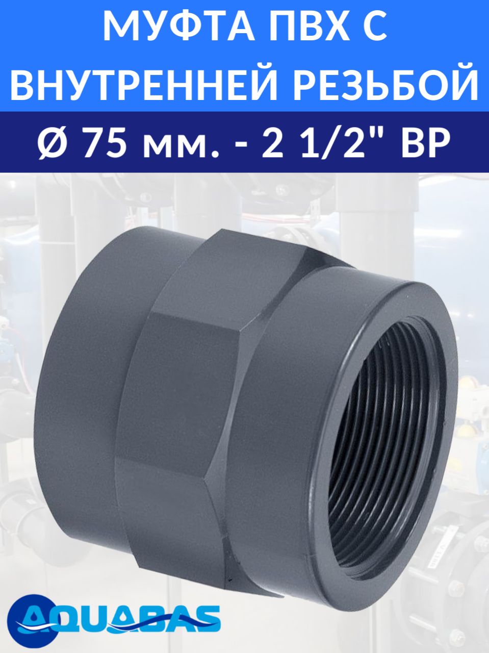 Переход ПВХ D75-2 1/2" ВР (клей-резьба) CORAPLAX, муфта переходная ...