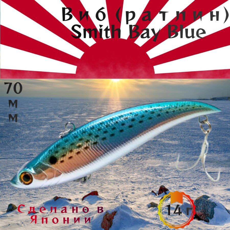 Воблер Виб (Vib) Smith Smith-Bay-Blue купить c доставкой на OZON по ...