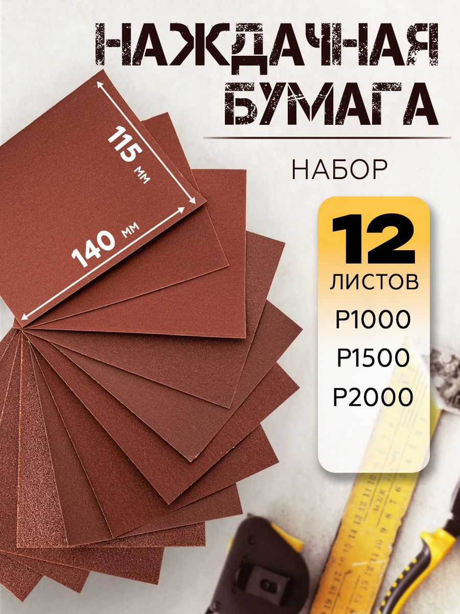 Лист шлифовальный/шкурка x 1; P1000, P1500, P2000 купить на OZON по ...