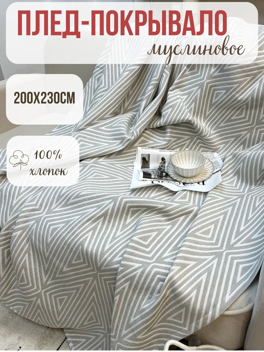 Покрывало Qalla 200*230 Муслин, Хлопок 230x 200 см купить c доставкой ...