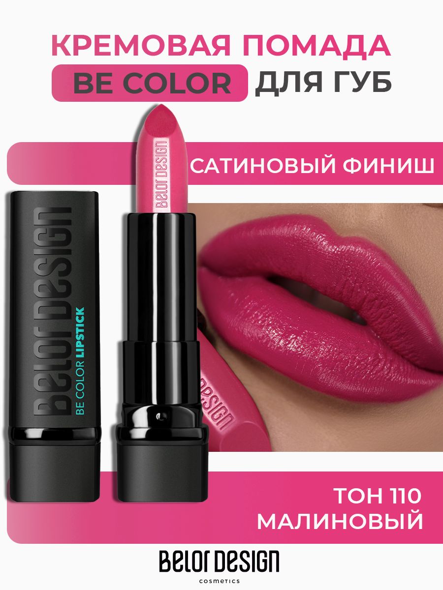 Belor Design Помада для губ BE COLOR тон 110 купить на OZON по низкой ...